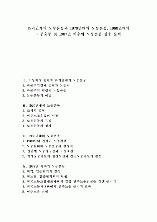 [노동운동][노동자][노동계급][초기단계 노동운동][1970년대 노동운동][1980년대 노동운동][1987년 이후 노동운동]초기단계의 노동운동과 1970년대의 노동운동, 1980년대의 노동운동 및 1987년 이후의 노동운동 분석