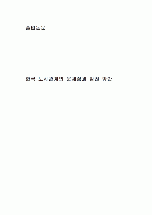 한국 노사관계의 문제점과 발전 방안