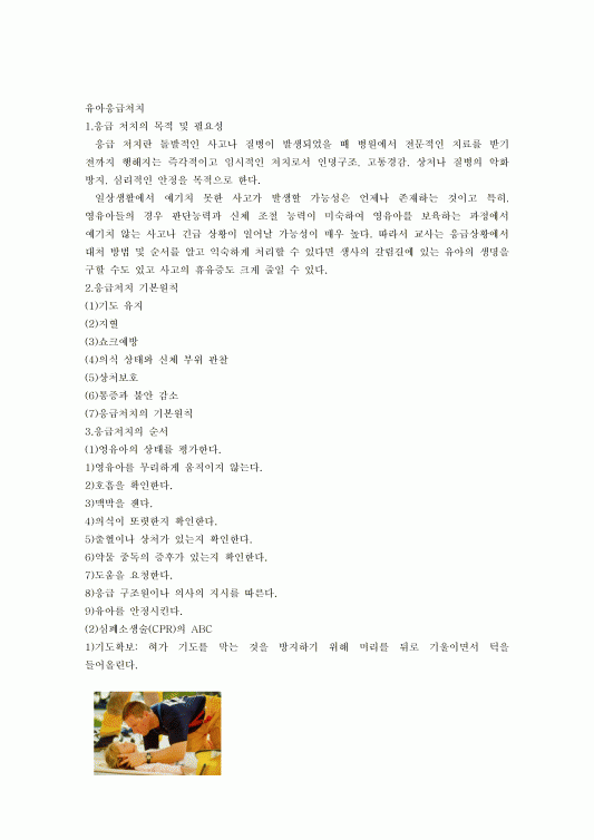 유아응급처치교육