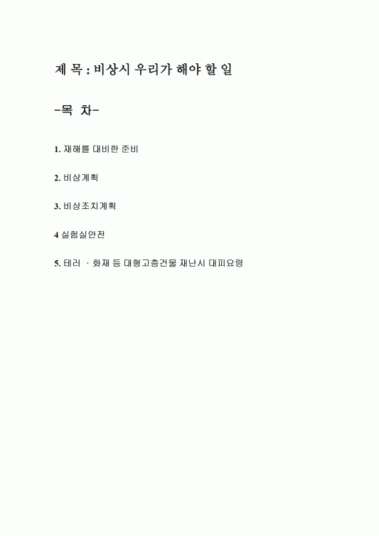 비상시 우리가 해야 할 일