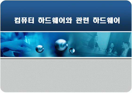 컴퓨터 하드웨어와 관련 하드웨어