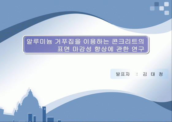 알루미늄 거푸집을 이용한 콘크리트의 표면마감성 향상에 관한 연구