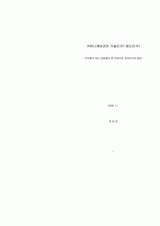 커뮤니케이션과 인생태도