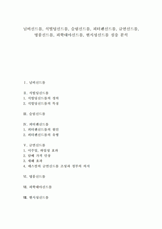 [신드롬][님비신드롬][식빌딩신드롬][슬림신드롬][피터팬신드롬][금연신드롬][명품][피학대아][현시성]님비신드롬, 식빌딩신드롬, 슬림신드롬, 피터팬신드롬, 금연신드롬, 명품신드롬, 피학대아신드롬, 현시성신드롬