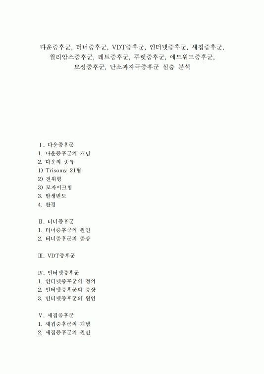 [증후군]다운증후군, 터너증후군, VDT증후군, 인터넷증후군, 새집증후군, 윌리암스증후군, 레트증후군, 뚜렛증후군, 에드워드증후군, 묘성증후군, 난소과자극증후군(다운, 터너, VDT, 인터넷, 새집, 레트, 뚜렛)
