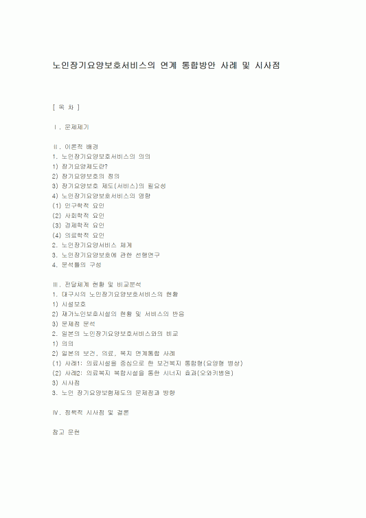 [노인복지]노인장기요양보호서비스의 연계 통합방안 사례 및 시사점