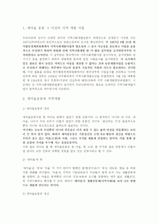 새마을 운동과 지역개발