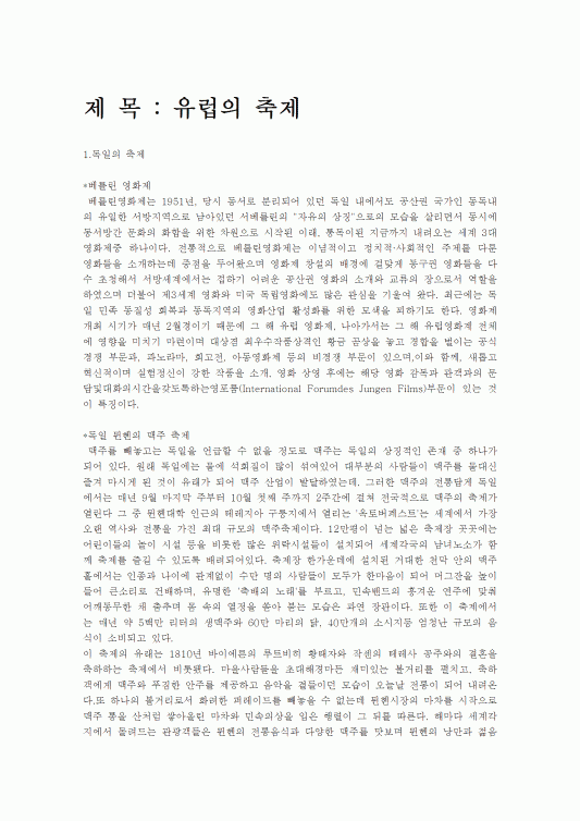 [사회과학] 유럽의 축제