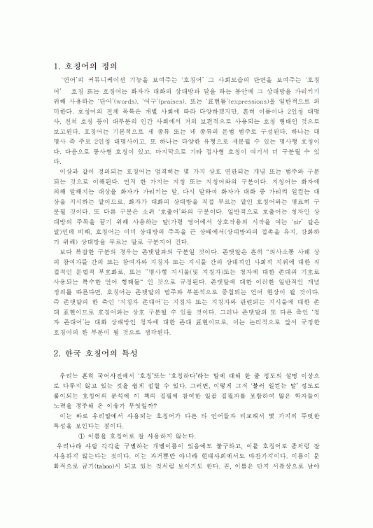 호칭어의 정의와 한국의 호칭어