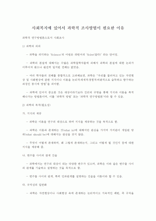 [사회복지] 사회복지에 있어서 과학적 조사방법이 필요한 이유