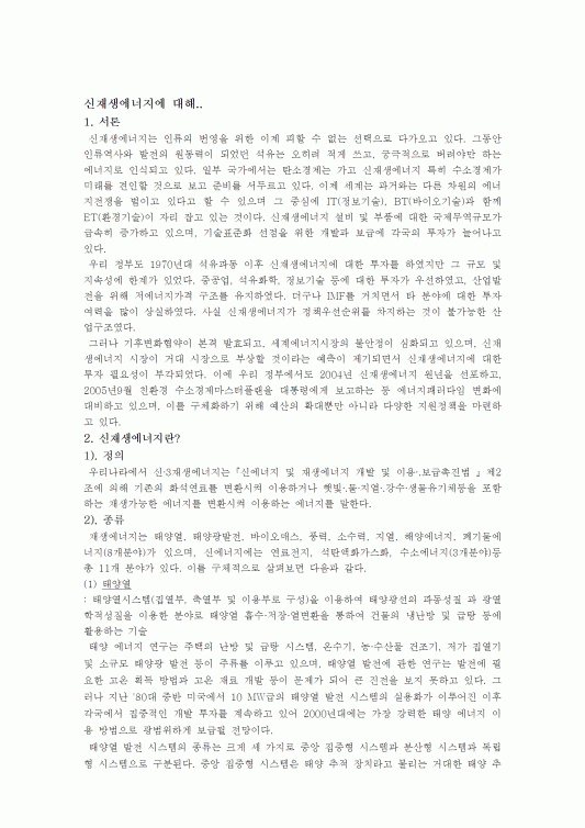 [대체에너지] 신재생에너지에 대하여(정의,종류,특징,정책,개발,보급,지원 등등)