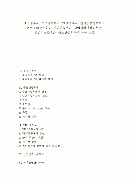 [증후군][새집][수근관][VDT][인터넷중독][경견완]새집증후군, 수근관증후군, VDT증후군, 인터넷중독증후군, 과민성대장증후군, 경견완증후군, 성염색체이상증후군, 윌리엄스증후군, 마르판증후군에 관한 고찰