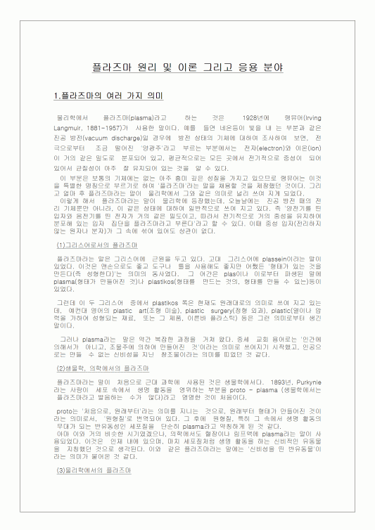 플라즈마 원리 및 이론 그리고 응용 분야