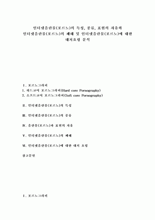 [인터넷음란물][포르노][야동]인터넷음란물(포르노)의 특성, 인터넷음란물(포르노)의 종류, 인터넷음란물(포르노)의 표현의 자유, 인터넷음란물(포르노)의 폐해, 인터넷음란물(포르노)에 대한 대처요령 분석(야동)