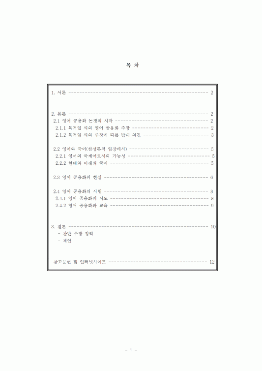 영어공용화논쟁