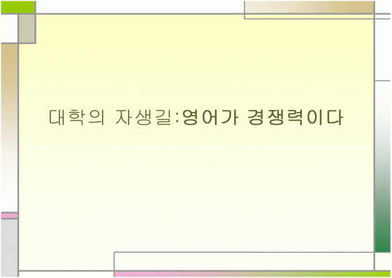 대학의 자생길:영어가 경쟁력이다