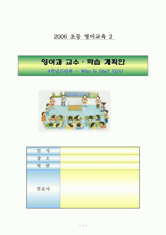초등 영어 지도안 (4학년 5단원 - Who Is She?)