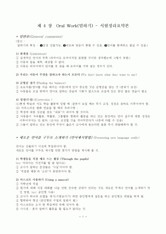 [초등영어교육] Teaching English to Children 4장