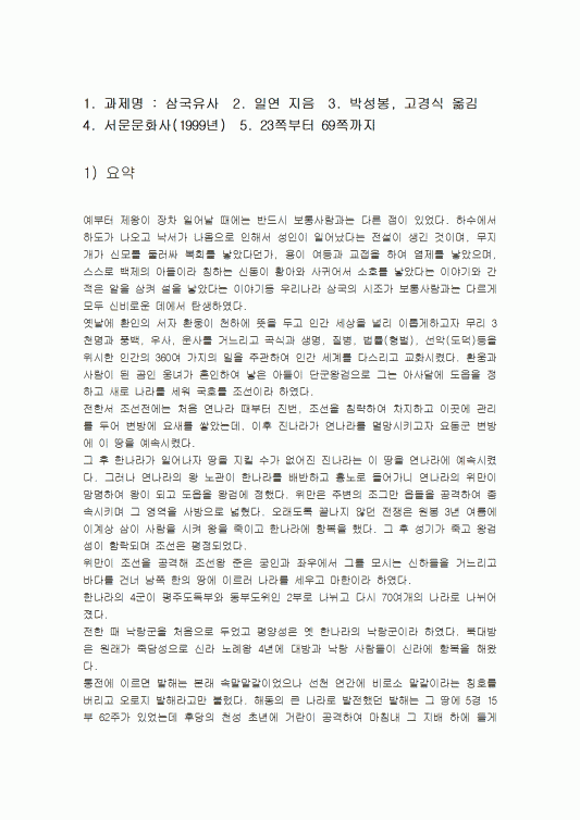 삼국유사 요약부분에 대한 독후감
