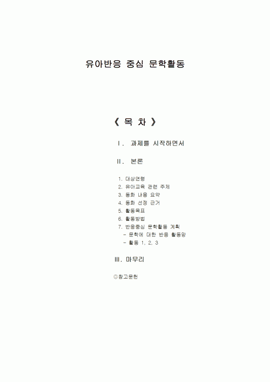유아문학반응활동계획안
