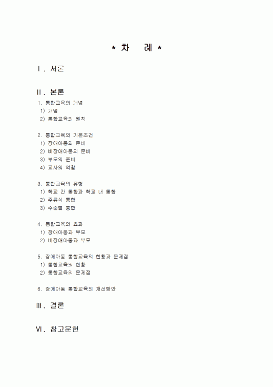 유아특수교육 통합교육의 개념