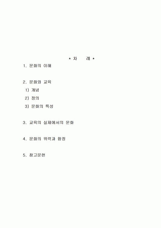 교육의 실제에서 문화가 가지고 있는 매력과 함정에 대해 논하시오