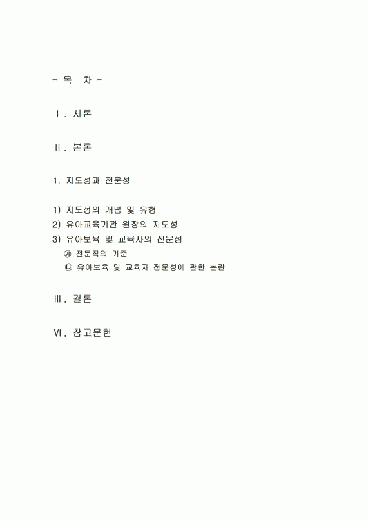 영·유아 보육 및 교육기관에서의 지도성에 대해 논하고 지도성을 전문성과 관련하여 설명하시오