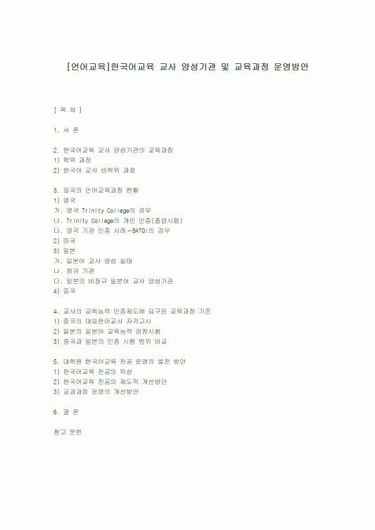 [언어교육]한국어교육 교사 양성기관 및 교육과정 운영방안