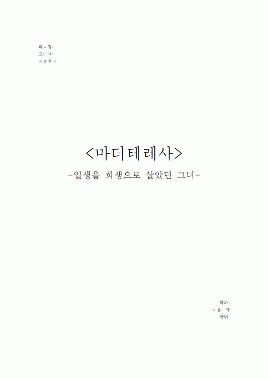 [인물학] 테레사 수녀(마더테레사)에 대하여