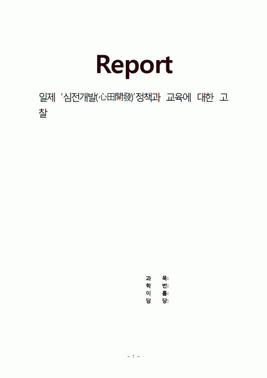 일제 ‘심전개발(心田開發)’ 정책과 교육에 대한 고찰