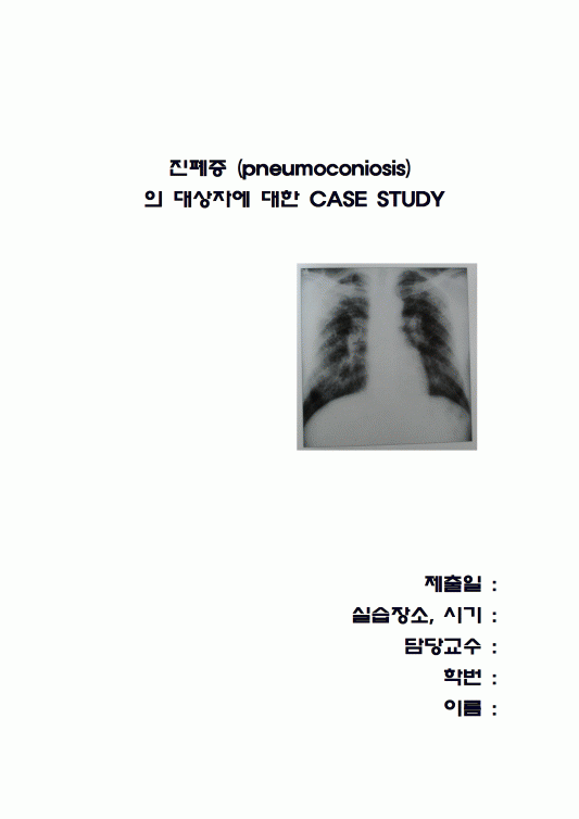 진폐증 (pneumoconiosis)의 대상자에 대한 CASE STUDY