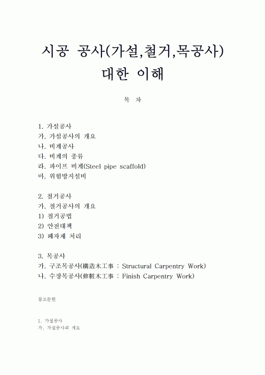시공 공사(가설,철거,목공사) 대한 이해