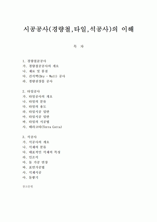 시공공사(경량철,타일,석공사)의 이해