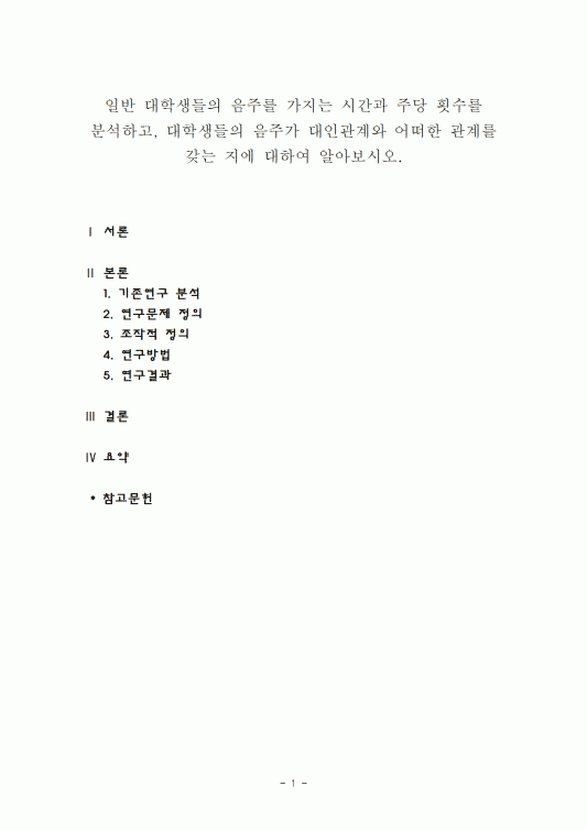 일반 대학생들의 음주를 가지는 시간과 주당 횟수를 분석하고, 대학생들의 음주가 대인관계와 어떠한 관계를 갖는 지에 대하여 알아보시오.