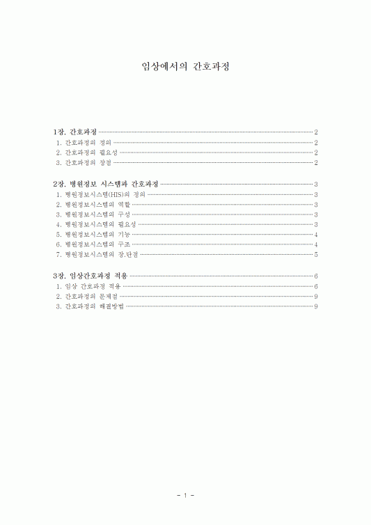 임상에서의 간호과정