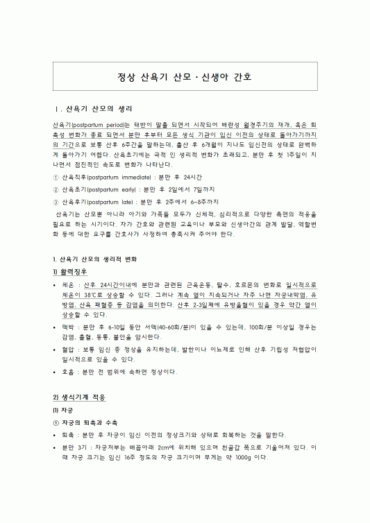 정상 산욕기 산모·신생아 간호