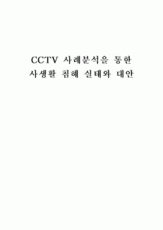CCTV 사례분석을 통한 사생활 침해 실태와 대안