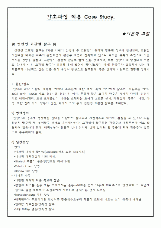 선천성고관절탈구 아동 간호 사례 연구(casestudy)