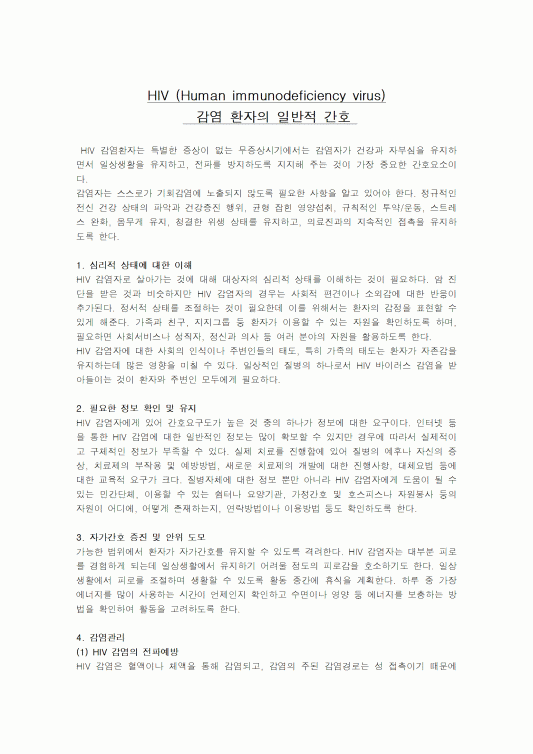 HIV (Human immunodeficiency virus)감염 환자의 일반적 간호