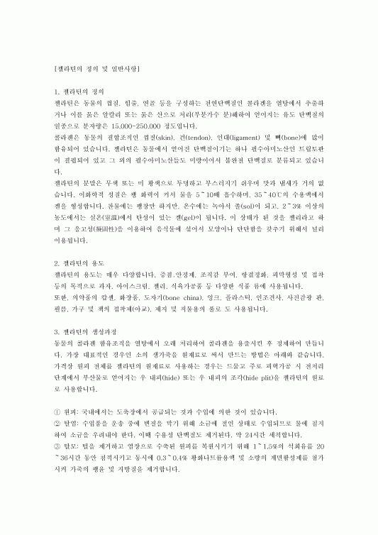 젤라틴의 정의 및 특성 첨가물에 따른 영향, 용도 , 생성과정