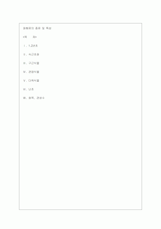 화훼류의 종류 및 특성