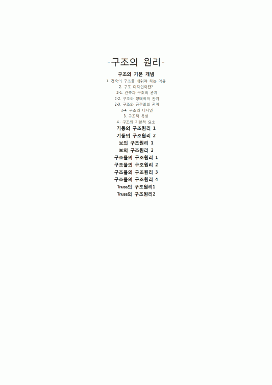 구조의 원리 레포트 자료