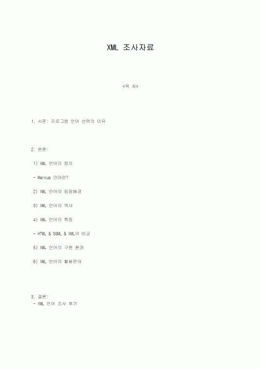 xml조사자료 레포트