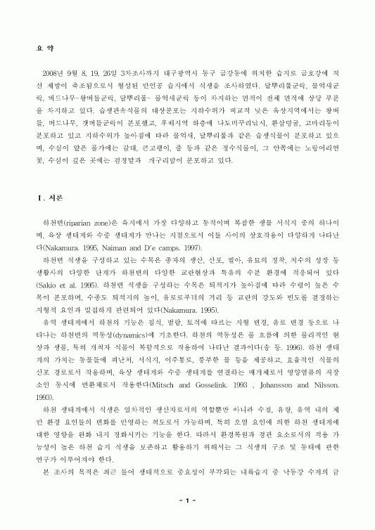 금호강 안심 습지의 식생구조