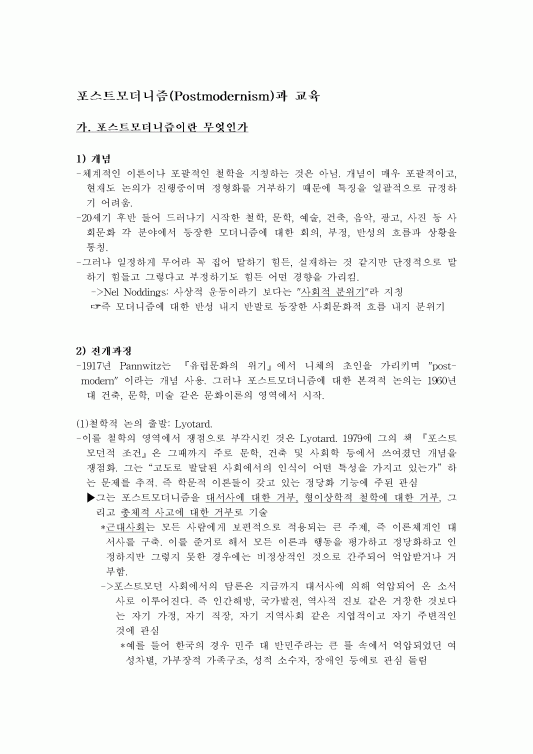 포스트모더니즘(Postmodernism)과 교육