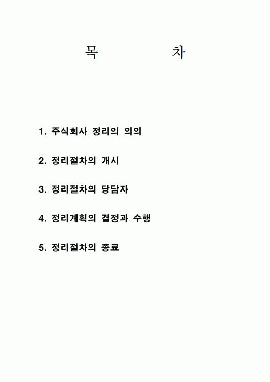 회사법<주식회사 정리절차>