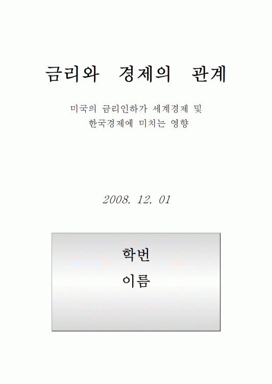 [경제학] 미국의 금리인하가 세계경제 및 한국경제에 미치는 영향