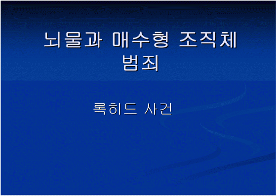뇌물과 매수형 조직체 범죄