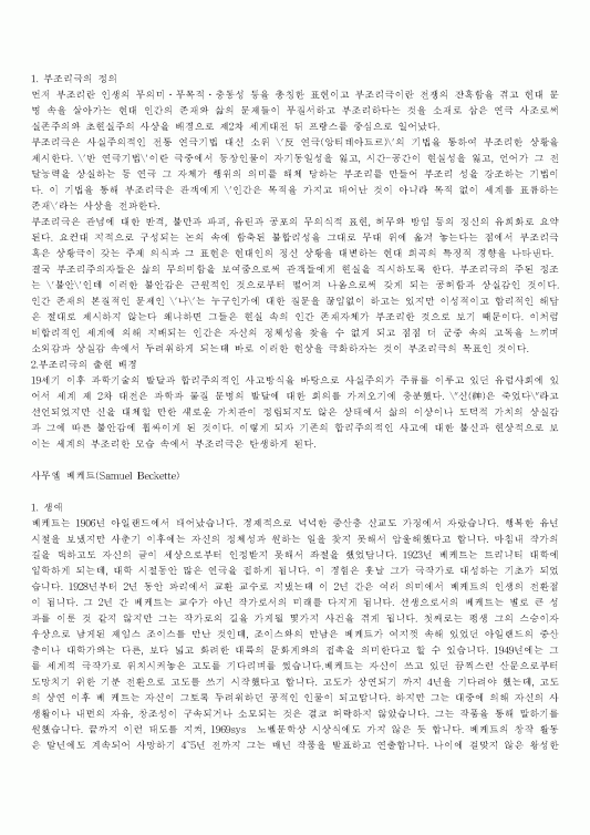 [부조리극]사무엘베케트와 이오네스코를 중심으로 본 부조리극