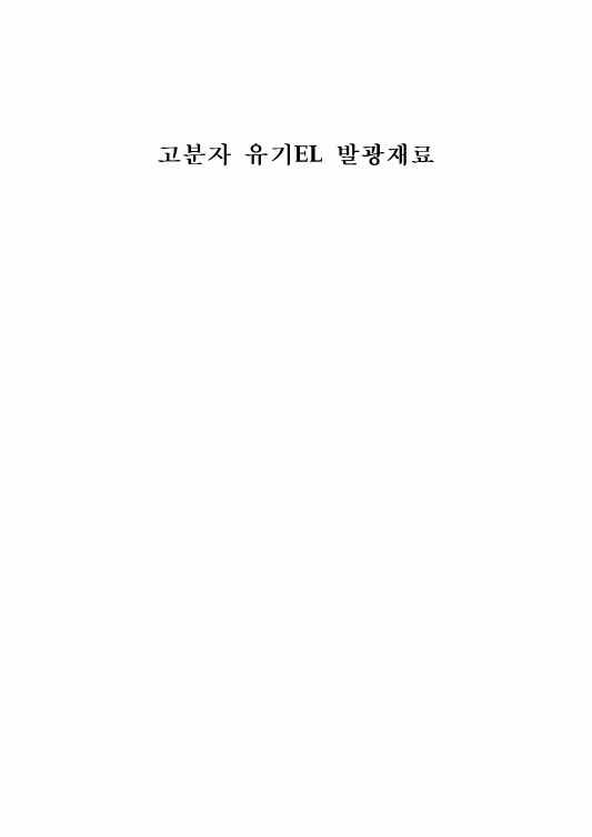 [화학공학] 고분자 유기EL 발광재료